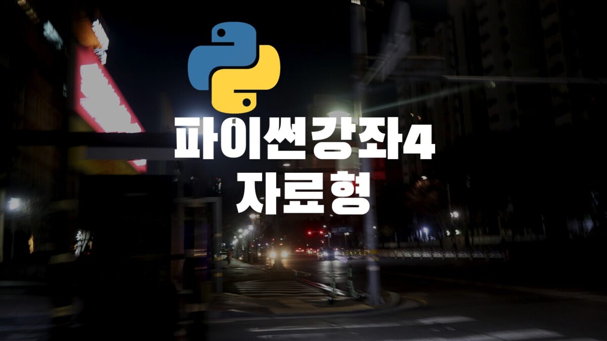 파이썬 Python 강좌 4 자료형 Makingyouth