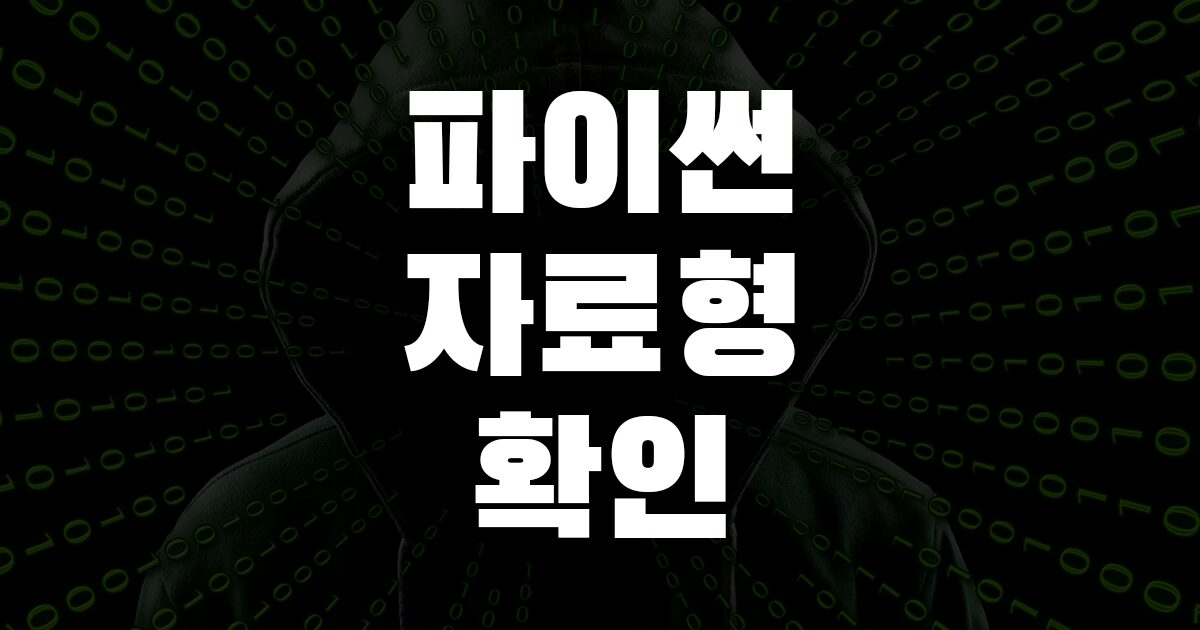 Python 자료형datatype 확인 Makingyouth 8172