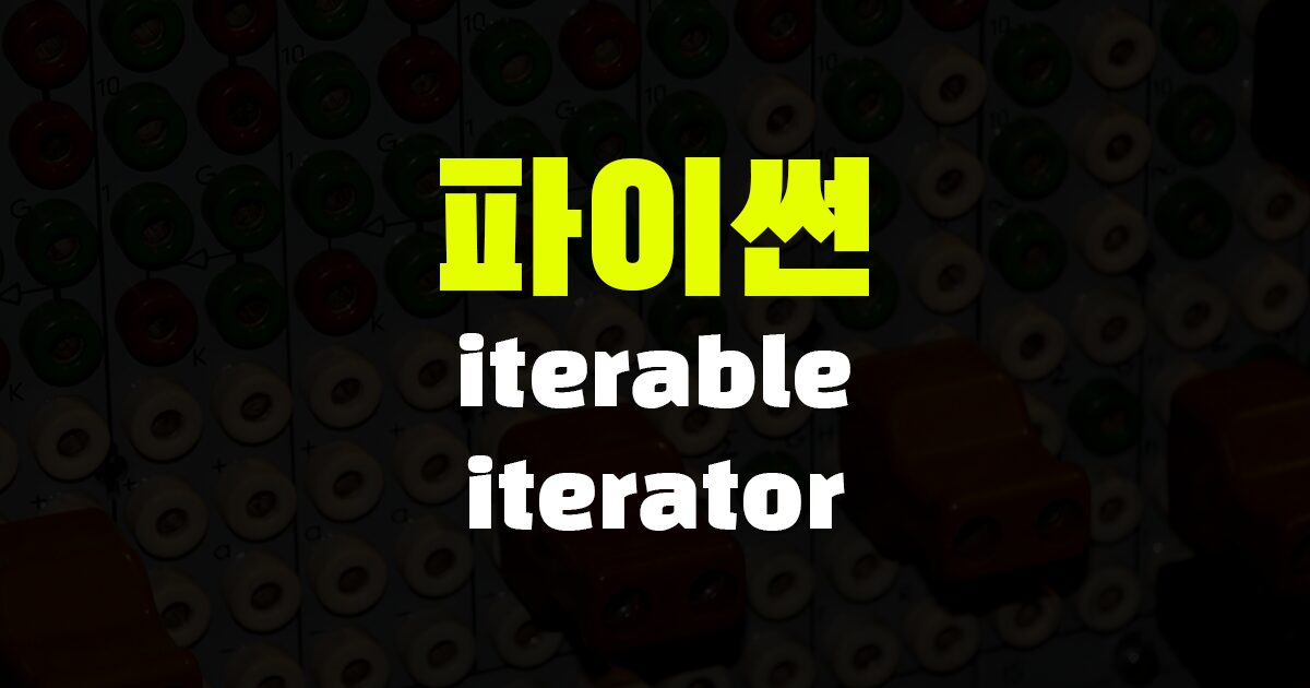 파이썬 iterable 뜻 iterator차이점과 활용법 - MakingYouth